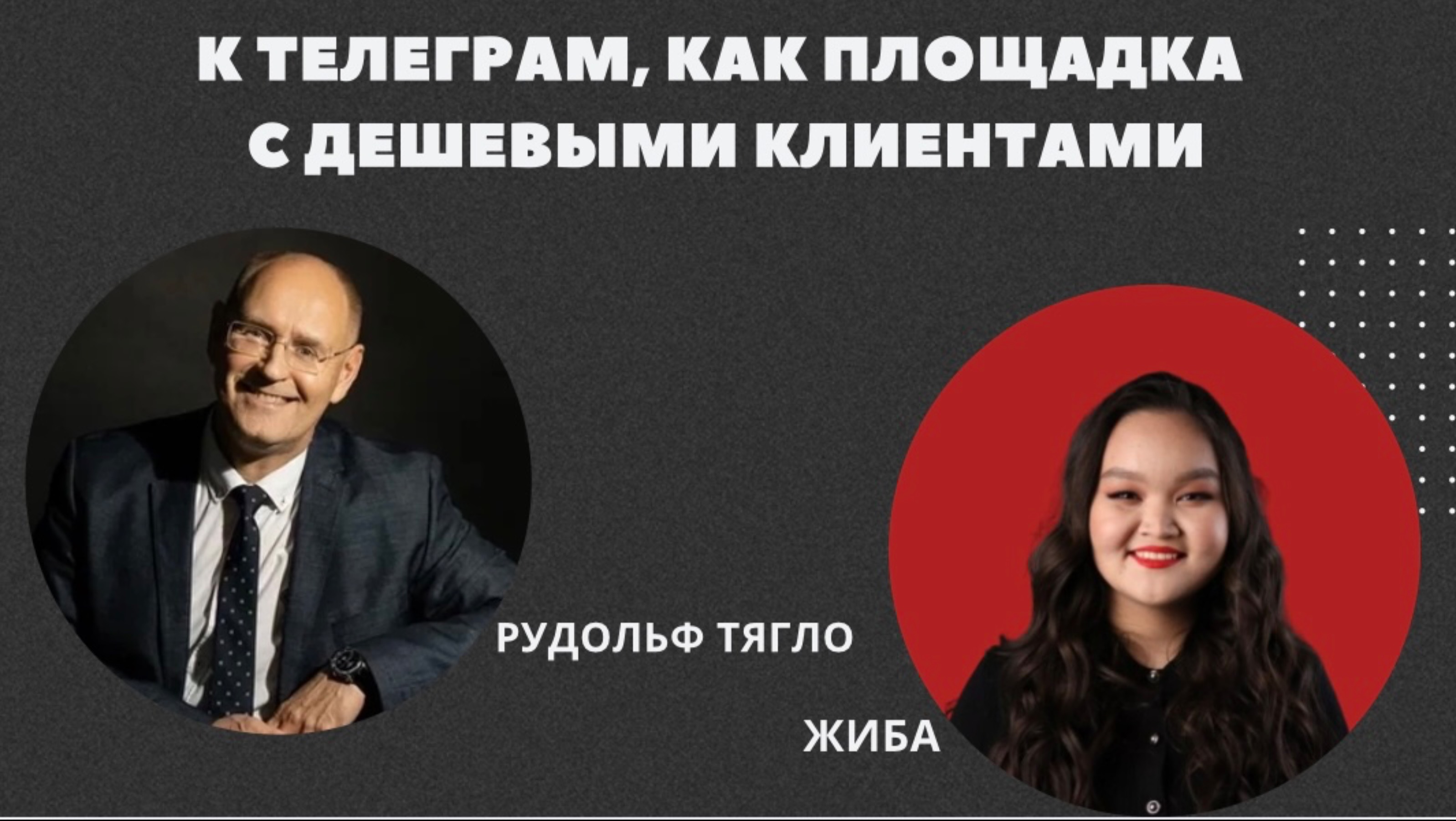 Телеграм, как площадка 
с дешевыми клиентами