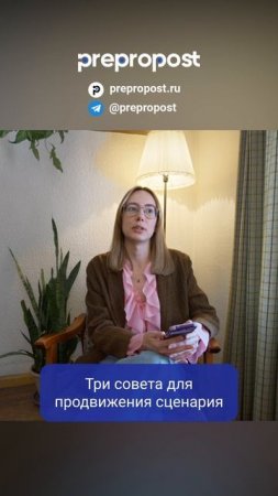 Три совета для продвижения сценария #сценарист #работавкино #сценарноемастерство #prepropost