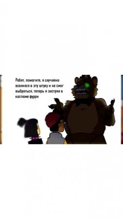 А как ему выбраться то?.. Озвучка комикса по фнаф