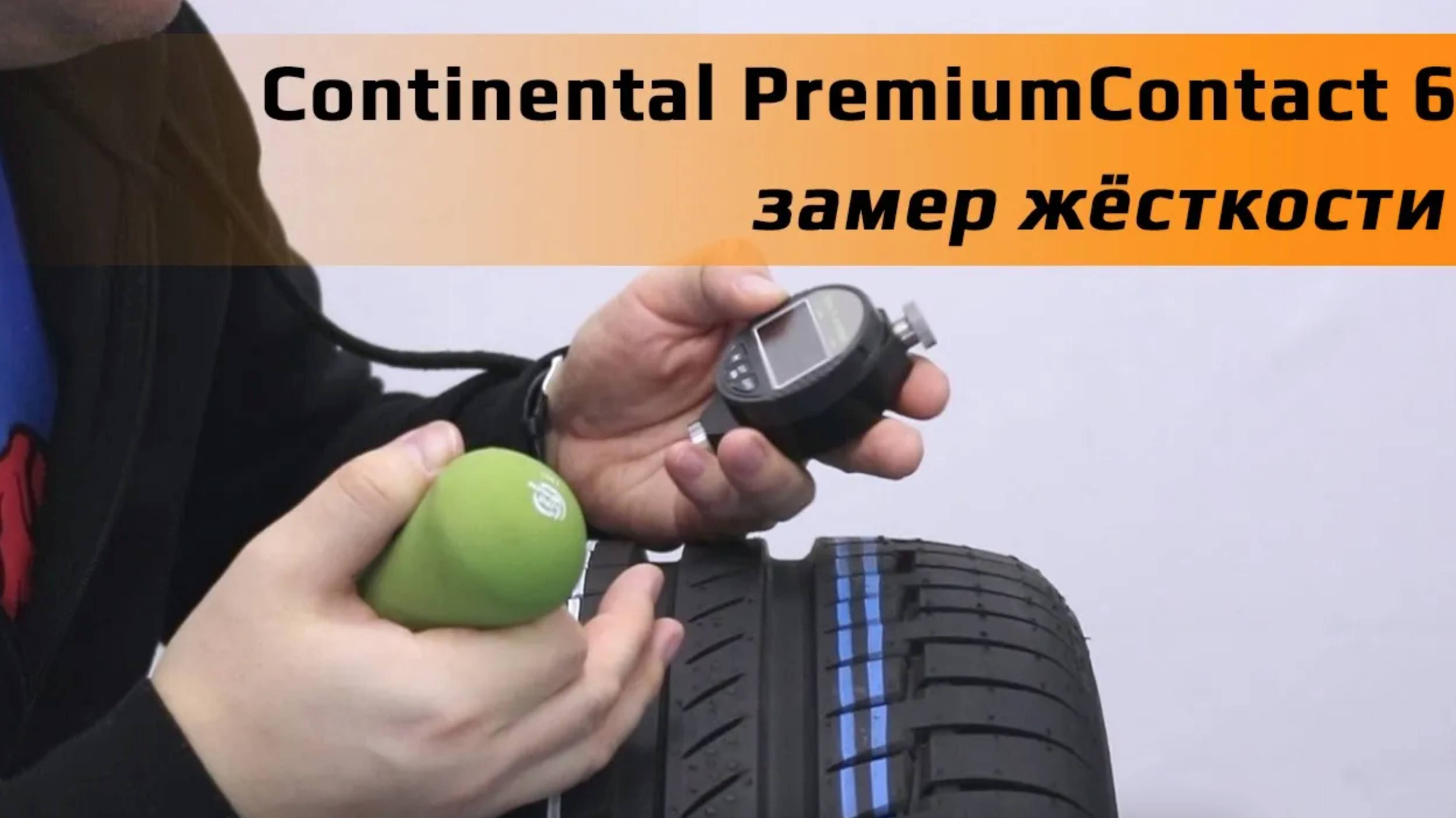 Continental PremiumContact 6 – насколько жёсткие летние шины