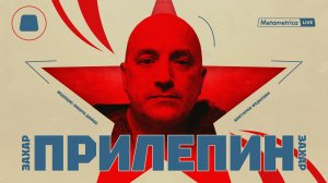 ПРИЛЕПИН про договорняк с Трампом, образ ПОБЕДЫ, поездку в Северную Корею и возвращение иноагентов