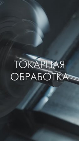 Токарная обработка. РОЛТЭК