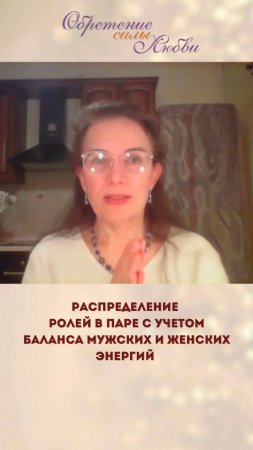 Распределение ролей в паре с учетом баланса мужских и женских энергий