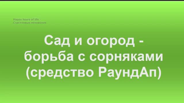 Борьба с сорняками. Сад и огород.