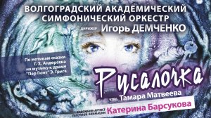 "Русалочка" Волгоградский академический симфонический оркестр дирижер Игорь Демченко