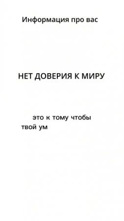Тема доверия - важный вопрос в нашей жизни. Поделитесь в комментариях, как у вас с доверием?