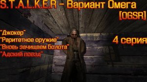 S.T.A.L.K.E.R - Вариант Омега [OGSR] 4 серия "Каланча за главного"