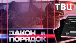06.05.25. Закон и порядок / Девушка по вызову. Убийца иностранки хотел сбежать из столицы