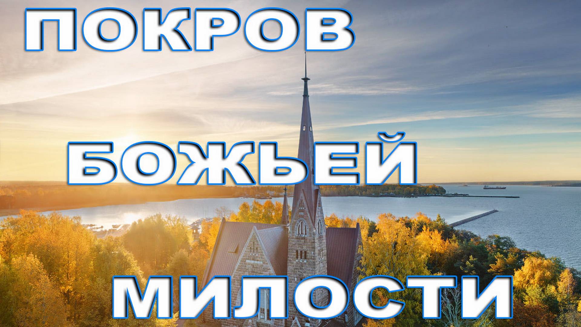 85. "Покров Божьей милости" (Елифанкин Сергей, Церковь "Скала", г. Артём), 04.05.2025