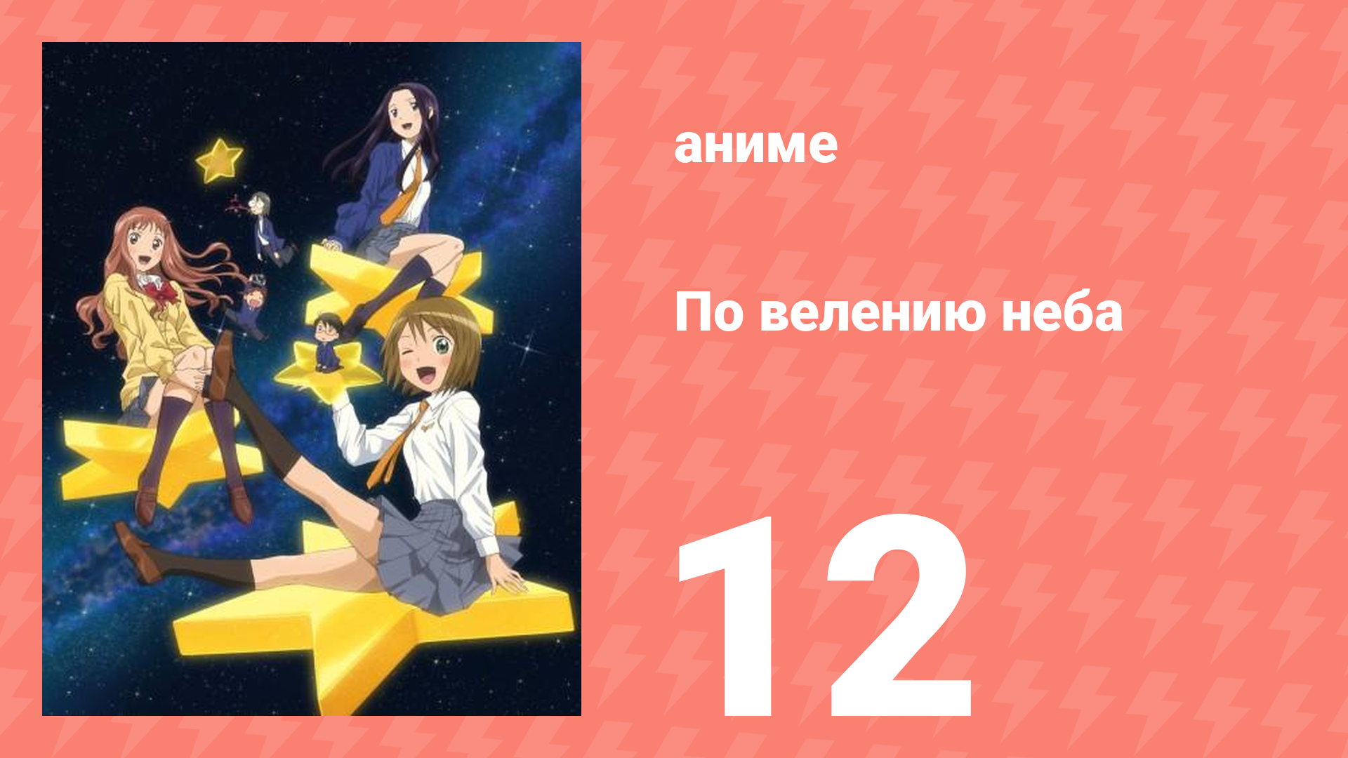 По велению неба 12 серия (аниме-сериал, 2009)