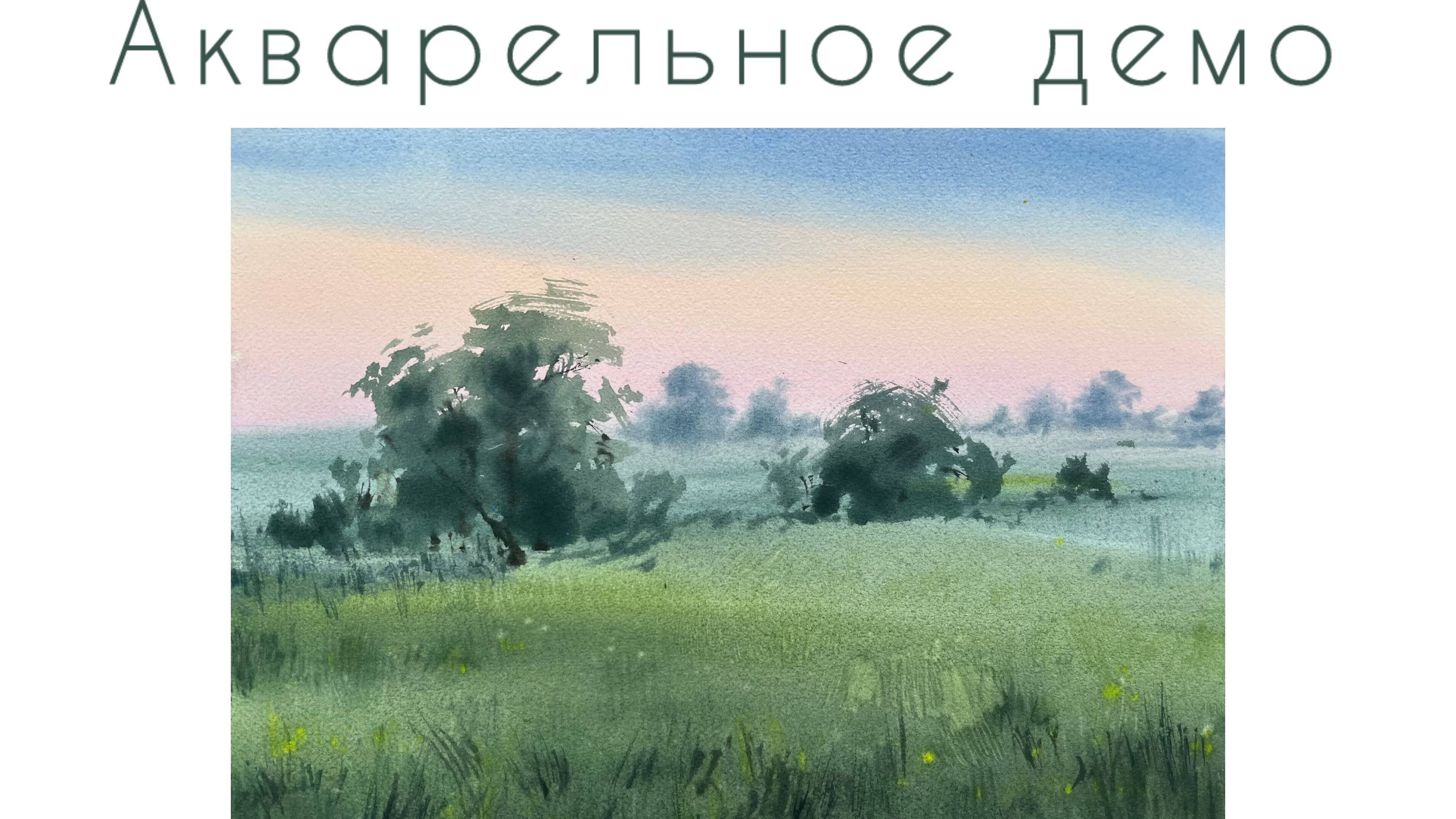 Акварельное лето. ЭТЮД