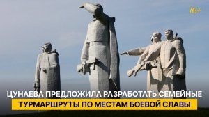 Цунаева предложила разработать семейные турмаршруты по местам боевой славы