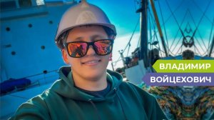 Моряк Владимир Войцехович: морская романтика есть только в первый год