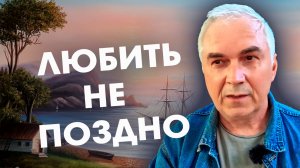 ПОСЛЕДНЯЯ ЛЮБОВЬ 💛 КАК НЕ ОПОЗДАТЬ?