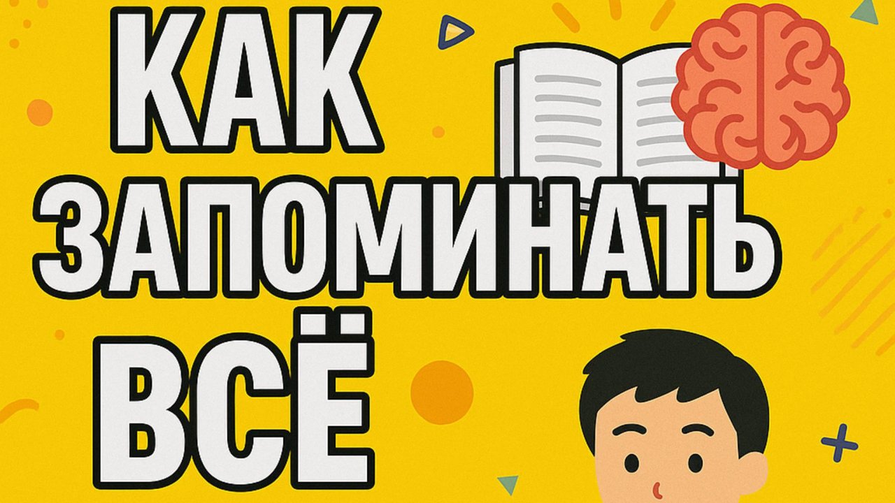 [RUS ИИ Перевод] Как запоминать ВСЁ, как японские студенты — учись меньше, помни больше