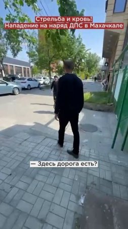 Стрельба и кровь! Нападение на наряд ДПС в Махачкале