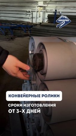 КОНВЕЙЕРНЫЕ РОЛИКИ