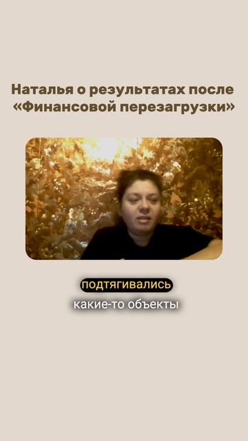Кейс Натальи Коврижниковой о курсе "Финансовая перезагрузка"