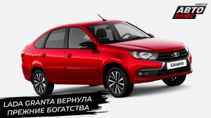 АвтоВАЗ расписал майские праздники. Lada Granta вернула прежние богатства 📺 Новости с колёс №3280