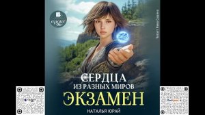 Сердца из разных миров. Экзамен. Наталья Юрай. Аудиокнига