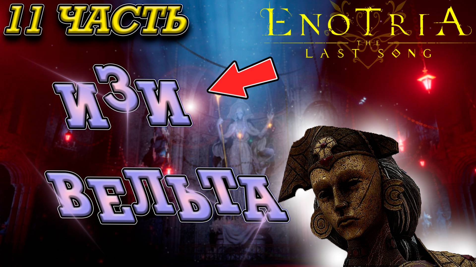 УБИЛИ САМОГО СИЛЬНОГО БОССА ВЕЛЬТУ! Enotria: the last song: 11 ЧАСТЬ