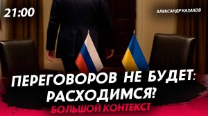 Переговоров не будет: расходимся? [Александр Казаков. СТРИМ]