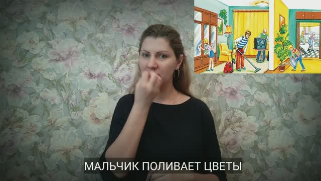 РАССКАЗ _Домашние заботы_ на жестовом языке