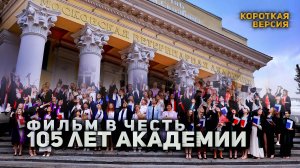 Фильм к 105-летию академии (короткая весия)