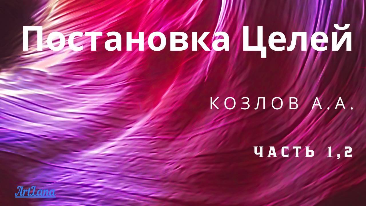 Цели. Козлов Александр Анатольевич. Часть 1