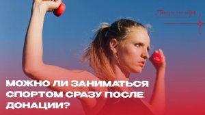 Можно ли заниматься спортом сразу после донации?