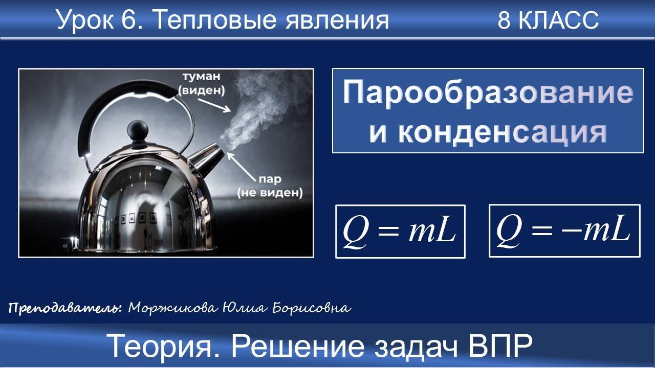 6. Парообразование и конденсация. Школьные уроки | 8 класс | Подготовка к ВПР