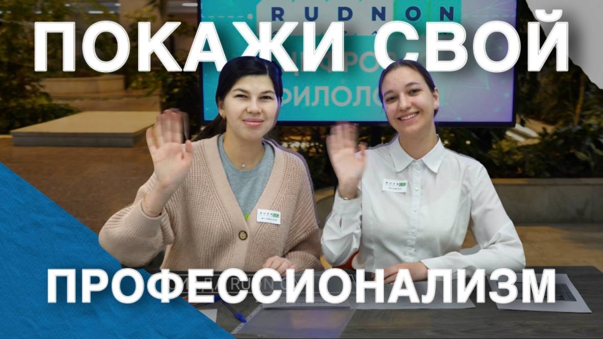 Универсиада RUDN ON 2024