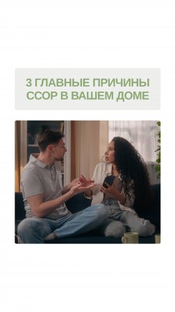 3 главные причины ссор в вашем доме