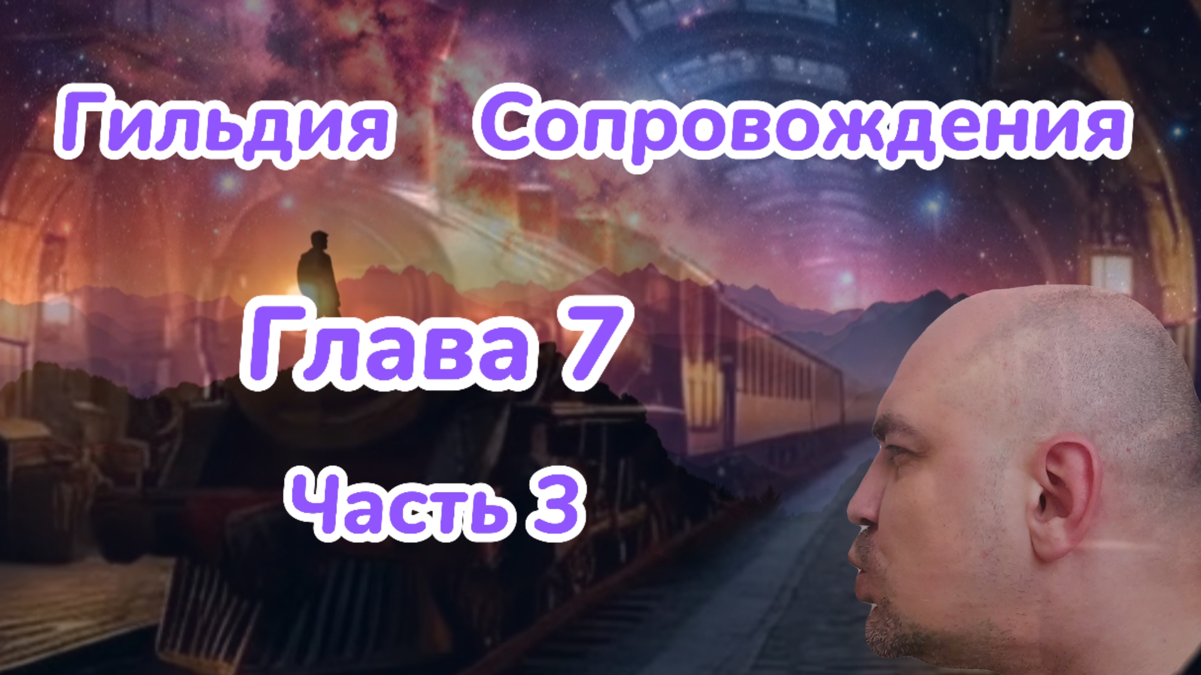 Гильдия Сопровождения. Глава 7. Часть 3. Подгорное путешествие. Аудиокнига. 18+