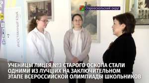 Ученицы Лицея №3 стали одними из лучших на заключительном этапе Всероссийской олимпиады школьников