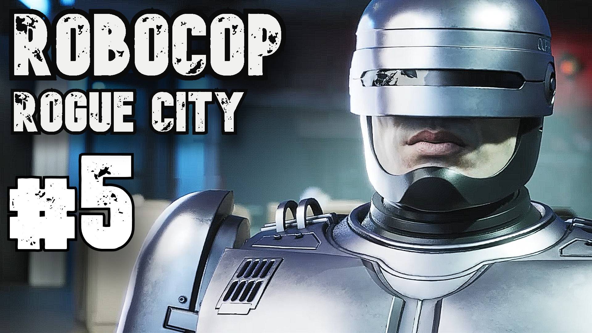 Много роботов | Robocop: Rogue City | Прохождение #5