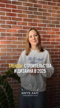 Тренды строительства и дизайна 2025 уже здесь!