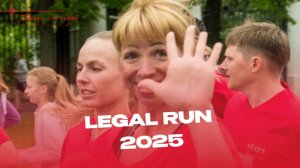 Анонс Legal run 2025