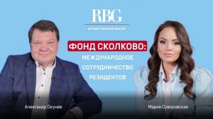 Фонд «Сколково»:
международное сотрудничество резидентов