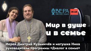 «Мир в душе и в семье». Священник Дмитрий и Ника Кузьмичевы на радио «Вера»