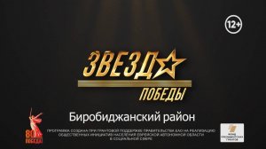 Открывая новые имена: Фестиваль патриотической песни "Звезда Победы" прошел в Биробиджанском районе