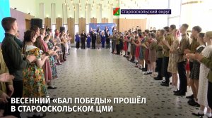 Весенний «Бал Победы» прошел в старооскольском Центре молодежных инициатив