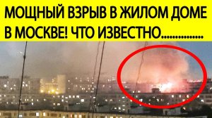 Мощный взрыв в жилом доме в Москве. Что известно на данный момент. Последние новости сегодня