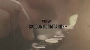 Сквозь испытания