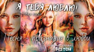 Волшебная тетрадь. "Без тебя". Новая песня - признание в любви женщине. Новая песня про любовь.