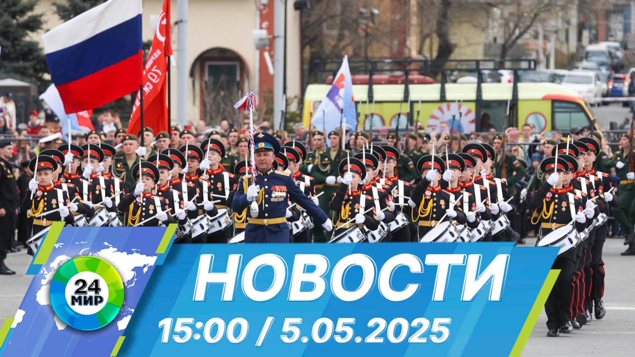 Новости 15:00 от 5.05.2025