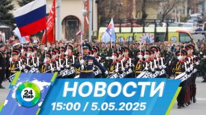 Новости 15:00 от 5.05.2025