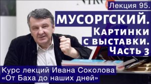 Лекция 95. Модест Мусоргский. Картинки с выставки. Часть 3. | Композитор Иван Соколов.