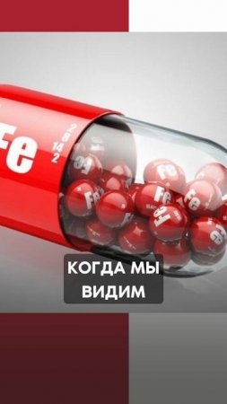 У вас явный дефицит железа!
