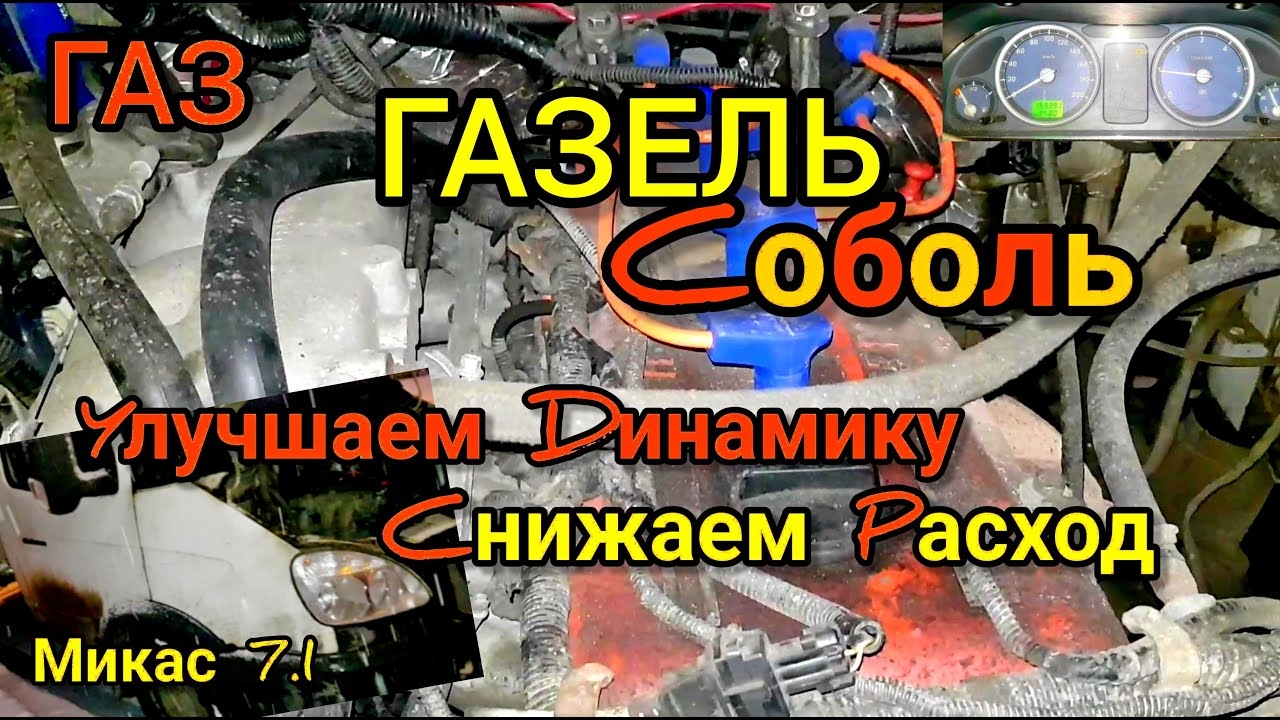 Прошивка ГАЗ Газель Соболь с ЭБУ Микас 7.1. Улучшаем ездовые характеристики, снижаем расход бензина.